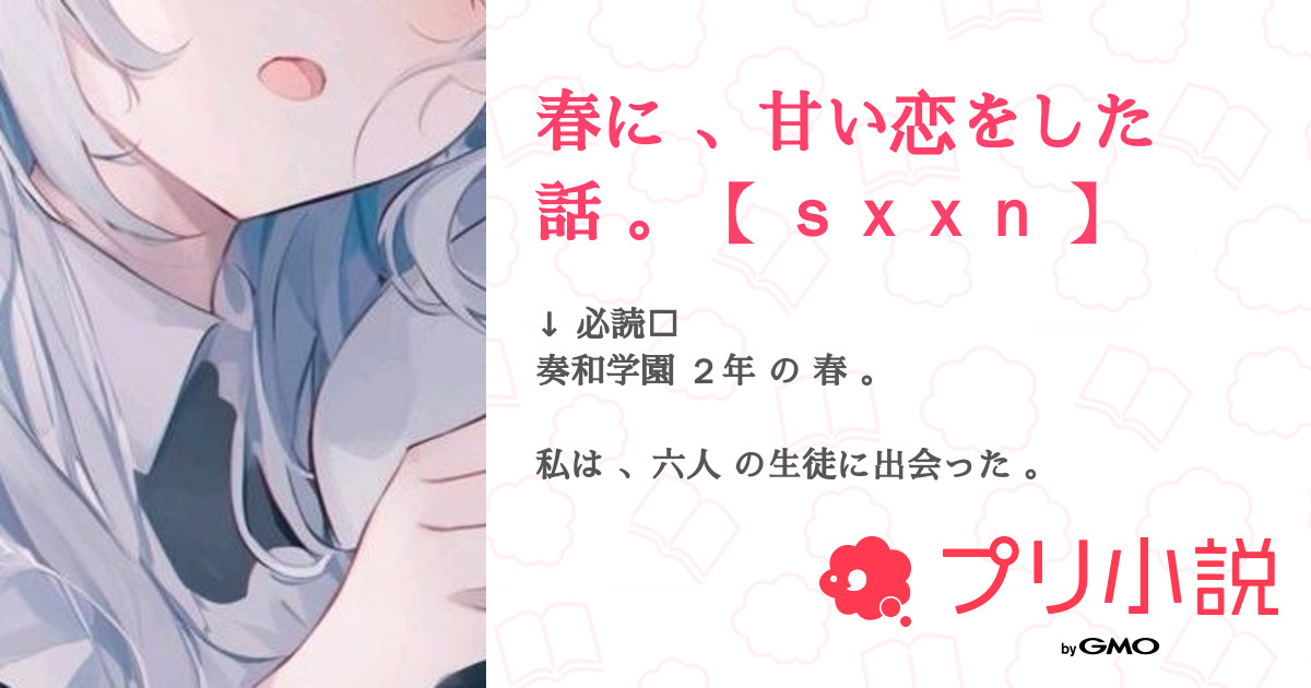 春に 、甘い恋をした話 。【 sxxn 】 - 全14話 【完結】（天。#ペア画またしよ~ !!さんの夢小説） | 無料スマホ夢小説ならプリ小説 byGMO